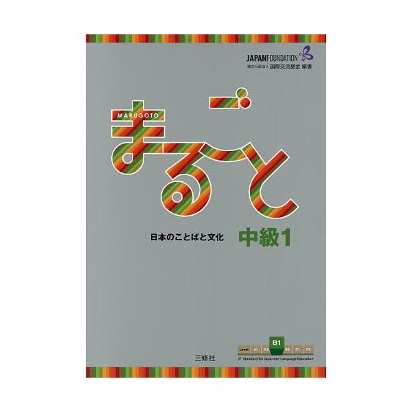 ※商品画像はイメージや仮デザインが含まれている場合があります。帯の有無など実際と異なる場合があります。編著:国際交流基金　執筆:磯村一弘　執筆:藤長かおる出版社:三修社発売日:2016年10月キーワード:まるごと日本のことばと文化中級１B１...