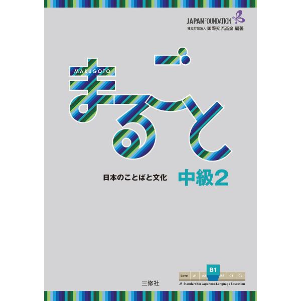 ※商品画像はイメージや仮デザインが含まれている場合があります。帯の有無など実際と異なる場合があります。編著:国際交流基金　執筆:磯村一弘　執筆:藤長かおる出版社:三修社発売日:2017年10月キーワード:まるごと日本のことばと文化中級２B１...