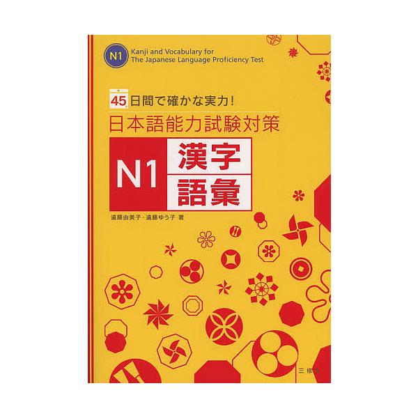 ※商品画像はイメージや仮デザインが含まれている場合があります。帯の有無など実際と異なる場合があります。著:遠藤由美子　著:遠藤ゆう子出版社:三修社発売日:2013年10月キーワード:日本語能力試験対策N１漢字・語彙４５日間で確かな実力！遠藤...