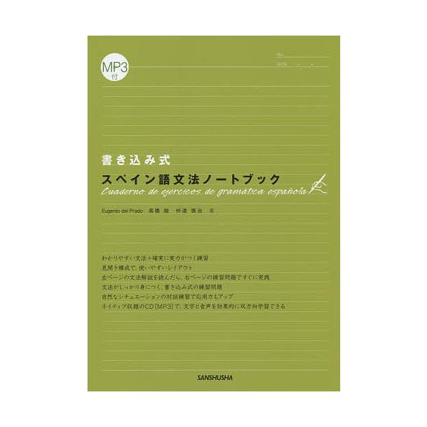 ※商品画像はイメージや仮デザインが含まれている場合があります。帯の有無など実際と異なる場合があります。著:EugenioDelPrado　著:高橋睦　著:仲道慎治出版社:三修社発売日:2015年05月キーワード:書き込み式スペイン語文法ノー...