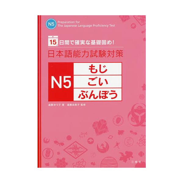 著:遠藤ゆう子　監修:遠藤由美子出版社:三修社発売日:2016年10月キーワード:日本語能力試験対策N５もじ・ごい・ぶんぽう１５日間で確実な基礎固め！遠藤ゆう子遠藤由美子 にほんごのうりよくしけんたいさくえぬごもじ ニホンゴノウリヨクシケン...
