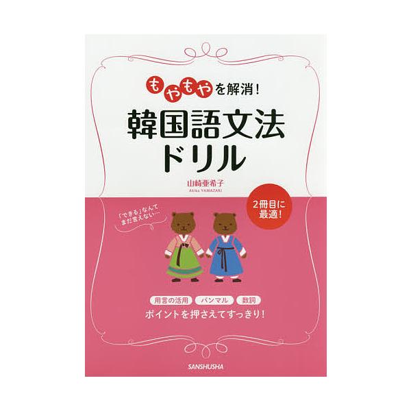 著:山崎亜希子出版社:三修社発売日:2017年03月キーワード:もやもやを解消！韓国語文法ドリル山崎亜希子 もやもやおかいしようかんこくごぶんぽうどりる モヤモヤオカイシヨウカンコクゴブンポウドリル やまざき あきこ ヤマザキ アキコ