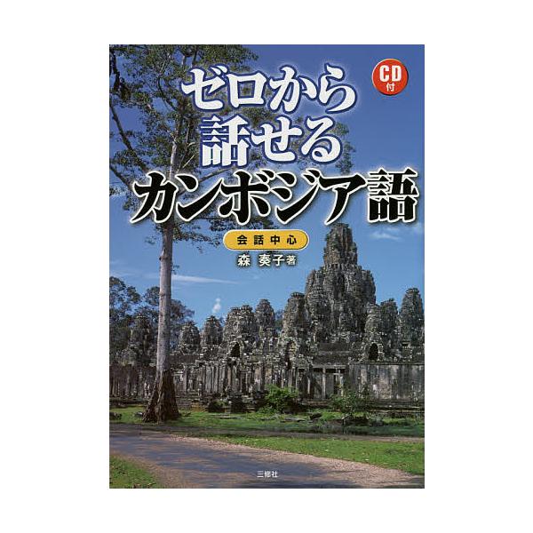 ※商品画像はイメージや仮デザインが含まれている場合があります。帯の有無など実際と異なる場合があります。著:森奏子出版社:三修社発売日:2015年05月キーワード:ゼロから話せるカンボジア語会話中心森奏子 ぜろからはなせるかんぼじあごかいわち...
