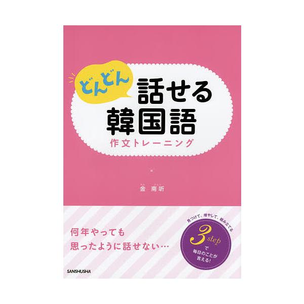 著:金南听出版社:三修社発売日:2016年01月キーワード:どんどん話せる韓国語作文トレーニング金南听 どんどんはなせるかんこくごさくぶんとれーにんぐ ドンドンハナセルカンコクゴサクブントレーニング きむ なむん キム ナムン