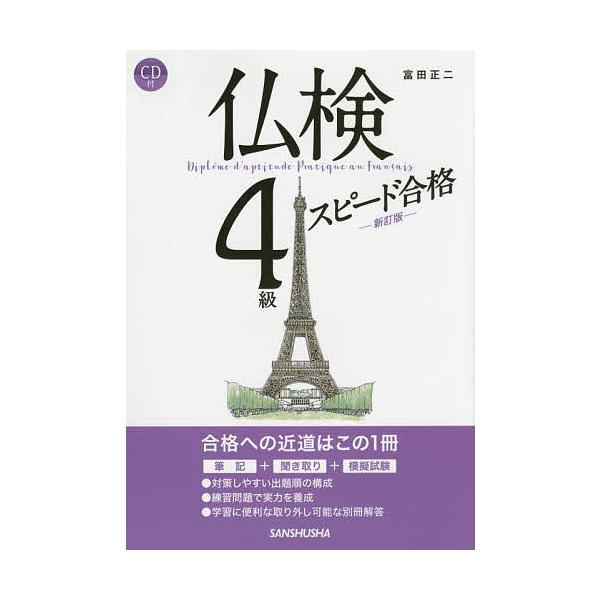 ※商品画像はイメージや仮デザインが含まれている場合があります。帯の有無など実際と異なる場合があります。著:富田正二出版社:三修社発売日:2015年11月キーワード:仏検４級スピード合格富田正二 ふつけんよんきゆうすぴーどごうかく フツケンヨ...