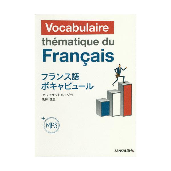 著:アレクサンドル・グラ　著:加藤理恵出版社:三修社発売日:2018年09月キーワード:フランス語ボキャビュールアレクサンドル・グラ加藤理恵 ふらんすごぼきやびゆーる フランスゴボキヤビユール ぐら あれくさんどる ＧＲＡＳ グラ アレクサ...