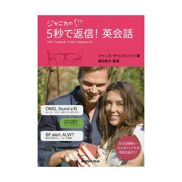 ※商品画像はイメージや仮デザインが含まれている場合があります。帯の有無など実際と異なる場合があります。著:ジャニカ・サウスウィック　監修:豊田典子出版社:三修社発売日:2016年04月キーワード:ジャニカの５秒で返信！英会話LINE，Fac...