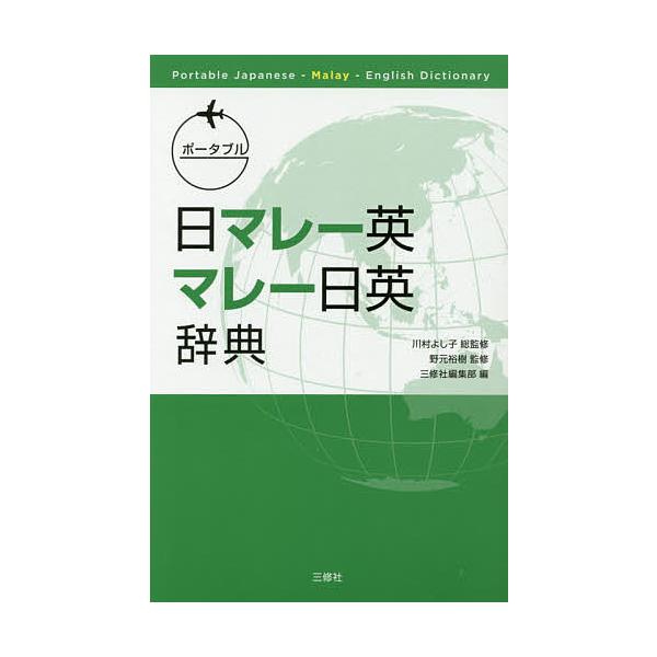 総監修:川村よし子　監修:野元裕樹　著:・著北井佐枝子出版社:三修社発売日:2016年12月キーワード:ポータブル日マレー英・マレー日英辞典川村よし子野元裕樹・著北井佐枝子 ぽーたぶるにちまれーえいまれーにちえいじてん ポータブルニチマレー...