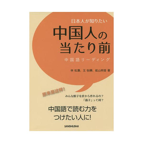 ※商品画像はイメージや仮デザインが含まれている場合があります。帯の有無など実際と異なる場合があります。著:林松濤　著:王怡【イ】　著:舩山明音出版社:三修社発売日:2016年09月キーワード:日本人が知りたい中国人の当たり前中国語リーディン...