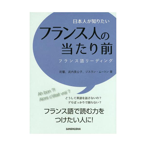 ※商品画像はイメージや仮デザインが含まれている場合があります。帯の有無など実際と異なる場合があります。著:釣馨　著:武内英公子　著:ジスラン・ムートン出版社:三修社発売日:2016年11月キーワード:日本人が知りたいフランス人の当たり前フラ...