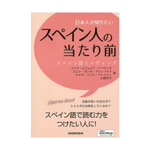 著:フリオ・ビジョリア・アパリシオ　著:エレナ・ポンセ・マリンバルド　著:マルタ・ソレル・アレマニー出版社:三修社発売日:2017年10月キーワード:日本人が知りたいスペイン人の当たり前スペイン語リーディングフリオ・ビジョリア・アパリシオエ...