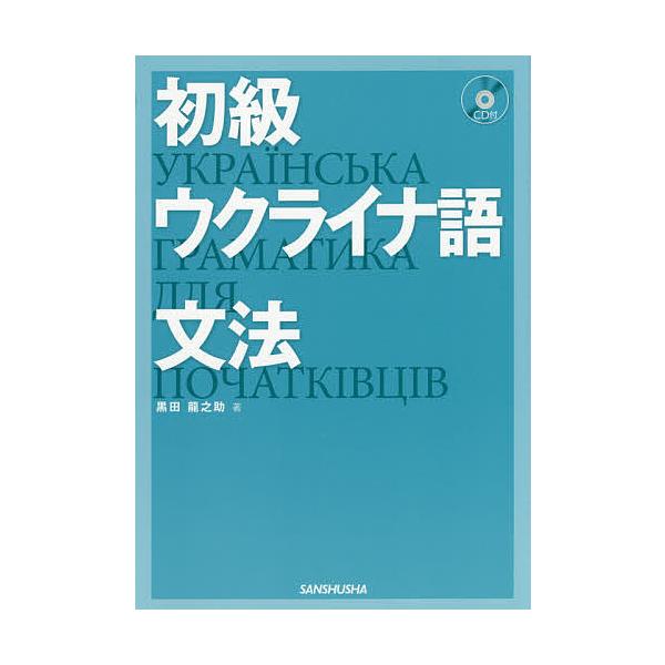 著:黒田龍之助出版社:三修社発売日:2017年05月キーワード:初級ウクライナ語文法黒田龍之助 しよきゆううくらいなごぶんぽう シヨキユウウクライナゴブンポウ くろだ りゆうのすけ クロダ リユウノスケ