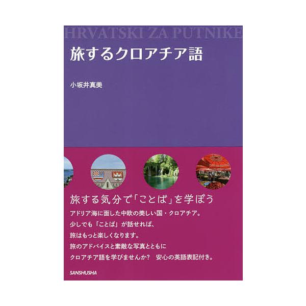 ※商品画像はイメージや仮デザインが含まれている場合があります。帯の有無など実際と異なる場合があります。著:小坂井真美出版社:三修社発売日:2019年04月キーワード:旅するクロアチア語小坂井真美 たびするくろあちあご タビスルクロアチアゴ ...