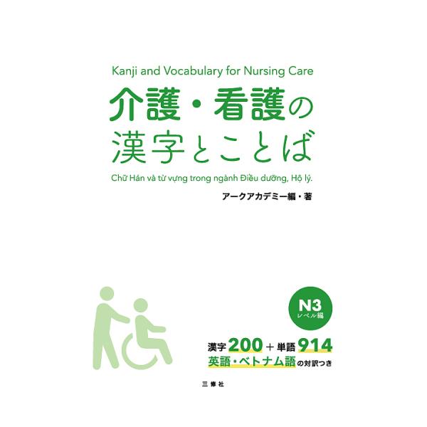※商品画像はイメージや仮デザインが含まれている場合があります。帯の有無など実際と異なる場合があります。編:アークアカデミー出版社:三修社発売日:2018年06月キーワード:介護・看護の漢字とことばN３レベル編アークアカデミー かいごかんごの...