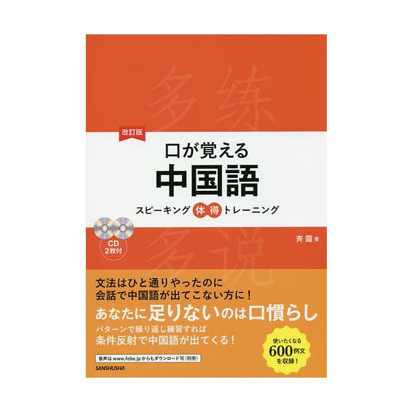 ※商品画像はイメージや仮デザインが含まれている場合があります。帯の有無など実際と異なる場合があります。著:斉霞出版社:三修社発売日:2017年10月キーワード:口が覚える中国語スピーキング体得トレーニング斉霞 くちがおぼえるちゆうごくごすぴ...