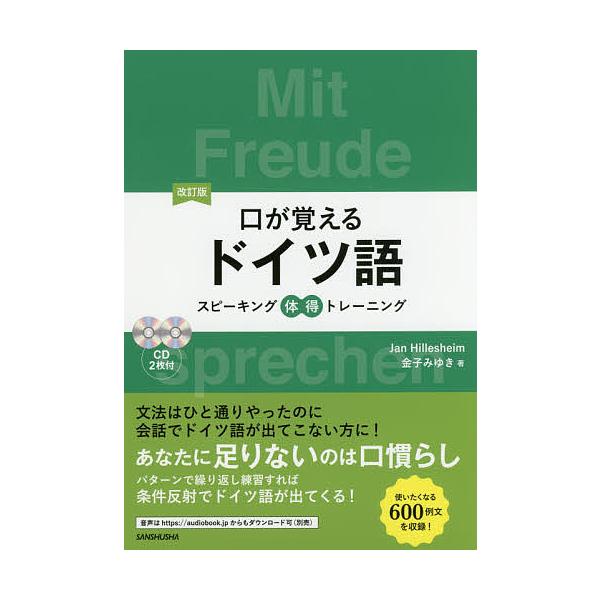 著:JanHillesheim　著:金子みゆき出版社:三修社発売日:2018年04月キーワード:口が覚えるドイツ語スピーキング体得トレーニングJanHillesheim金子みゆき くちがおぼえるどいつごすぴーきんぐたいとくとれーに クチガオ...