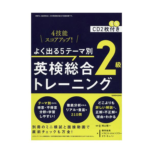※商品画像はイメージや仮デザインが含まれている場合があります。帯の有無など実際と異なる場合があります。監修:晴山陽一　著:藤田祐美　著:トラビス・ホルツクラー出版社:三修社発売日:2018年04月キーワード:よく出る５テーマ別英検総合トレー...