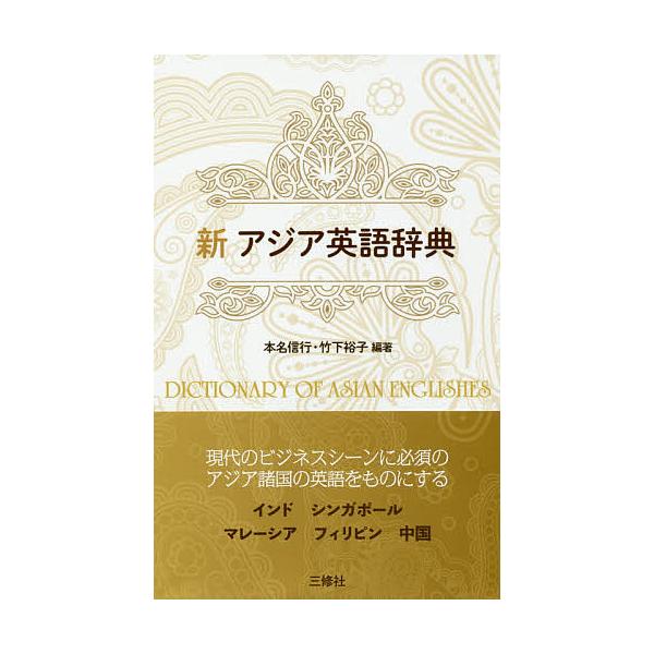 ※商品画像はイメージや仮デザインが含まれている場合があります。帯の有無など実際と異なる場合があります。編著:本名信行　編著:竹下裕子　著:SHARMAAnamika出版社:三修社発売日:2018年08月キーワード:新アジア英語辞典本名信行竹...