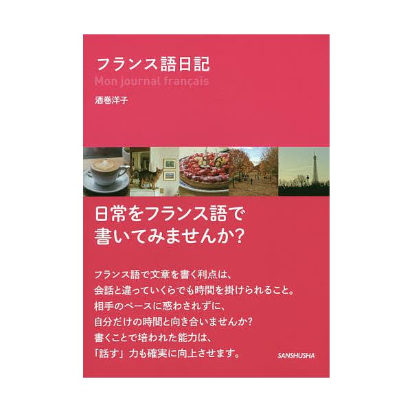 著:酒巻洋子出版社:三修社発売日:2018年11月キーワード:フランス語日記酒巻洋子 ふらんすごにつき フランスゴニツキ さかまき ようこ サカマキ ヨウコ