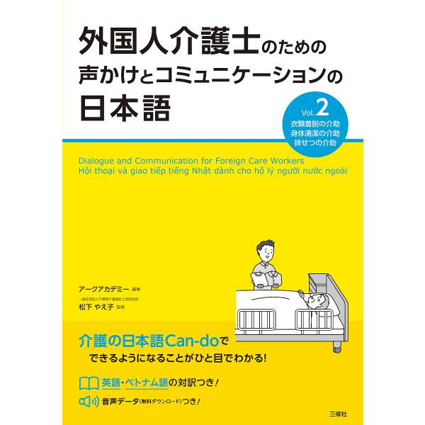 ※商品画像はイメージや仮デザインが含まれている場合があります。帯の有無など実際と異なる場合があります。編著:アークアカデミー　監修:松下やえ子出版社:三修社発売日:2019年08月巻数:2巻キーワード:外国人介護士のための声かけとコミュニケ...