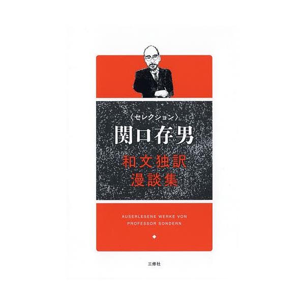 著:関口存男出版社:三修社発売日:2019年01月キーワード:〈セレクション〉関口存男和文独訳漫談集関口存男 せれくしよんせきぐちつぎおわぶんどくやくまんだんし セレクシヨンセキグチツギオワブンドクヤクマンダンシ せきぐち つぎお セキグチ...