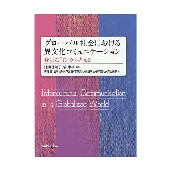 ※商品画像はイメージや仮デザインが含まれている場合があります。帯の有無など実際と異なる場合があります。編著:池田理知子　編著:塙幸枝　著:青沼智出版社:三修社発売日:2019年04月キーワード:グローバル社会における異文化コミュニケーション...