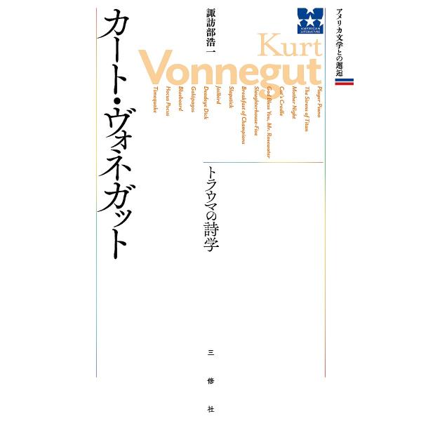 著:諏訪部浩一出版社:三修社発売日:2019年06月シリーズ名等:アメリカ文学との邂逅キーワード:カート・ヴォネガットトラウマの詩学諏訪部浩一 かーとヴおねがつととらうまのしがくあめりかぶんがく カートヴオネガツトトラウマノシガクアメリカブ...