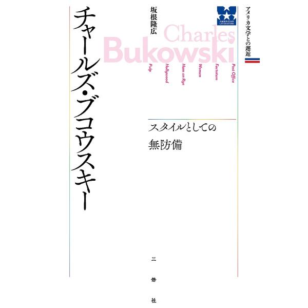 著:坂根隆広　監修:諏訪部浩一出版社:三修社発売日:2019年07月シリーズ名等:アメリカ文学との邂逅キーワード:チャールズ・ブコウスキースタイルとしての無防備坂根隆広諏訪部浩一 ちやーるずぶこうすきーすたいるとしてのむぼうび チヤールズブ...