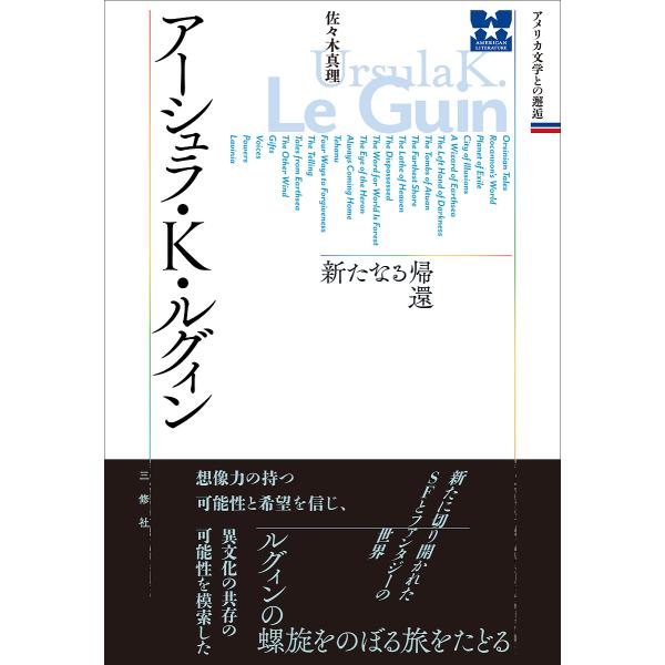 著:佐々木真理　監修:諏訪部浩一出版社:三修社発売日:2024年04月シリーズ名等:アメリカ文学との邂逅キーワード:アーシュラ・K・ルグィン新たなる帰還佐々木真理諏訪部浩一 あーしゆらけーるぐいんあらたなるきかんあめりか アーシユラケールグ...