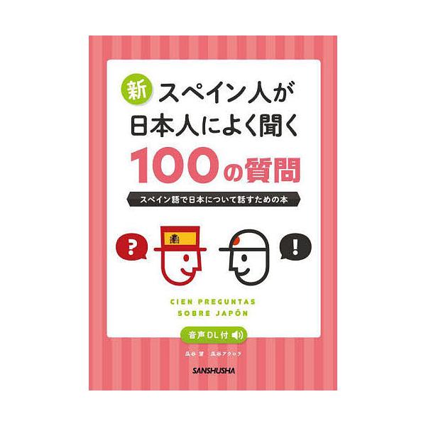 ※商品画像はイメージや仮デザインが含まれている場合があります。帯の有無など実際と異なる場合があります。著:瓜谷望　著:瓜谷アウロラ出版社:三修社発売日:2022年06月キーワード:新スペイン人が日本人によく聞く１００の質問スペイン語で日本に...