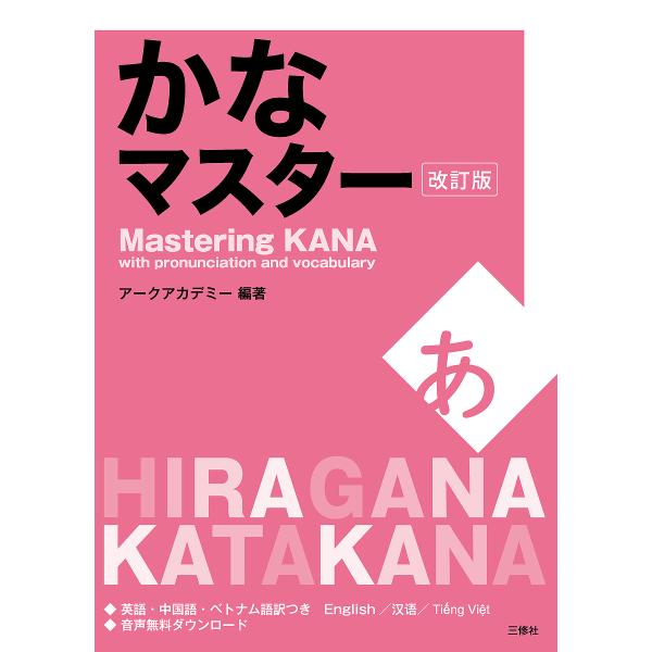 ※商品画像はイメージや仮デザインが含まれている場合があります。帯の有無など実際と異なる場合があります。編著:アークアカデミー出版社:三修社発売日:2019年12月キーワード:かなマスターアークアカデミー かなますたー カナマスター あ−く／...
