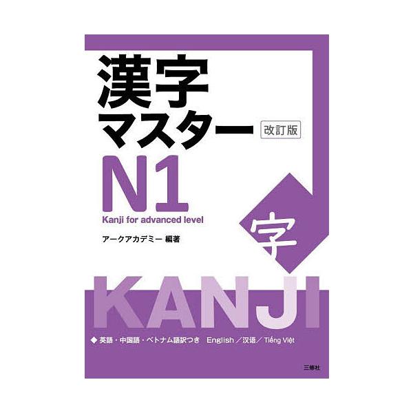 ※商品画像はイメージや仮デザインが含まれている場合があります。帯の有無など実際と異なる場合があります。編著:アークアカデミー出版社:三修社発売日:2022年12月キーワード:漢字マスターN１英語・中国語・ベトナム語訳つきアークアカデミー か...