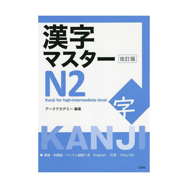 ※商品画像はイメージや仮デザインが含まれている場合があります。帯の有無など実際と異なる場合があります。編著:アークアカデミー出版社:三修社発売日:2022年03月キーワード:漢字マスターN２英語・中国語・ベトナム語訳つきアークアカデミー か...