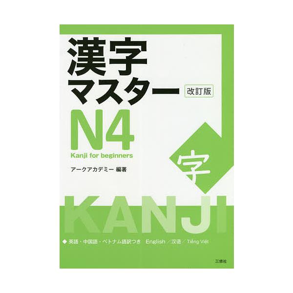※商品画像はイメージや仮デザインが含まれている場合があります。帯の有無など実際と異なる場合があります。編著:アークアカデミー出版社:三修社発売日:2021年04月キーワード:漢字マスターN４英語・中国語・ベトナム語訳つきアークアカデミー か...