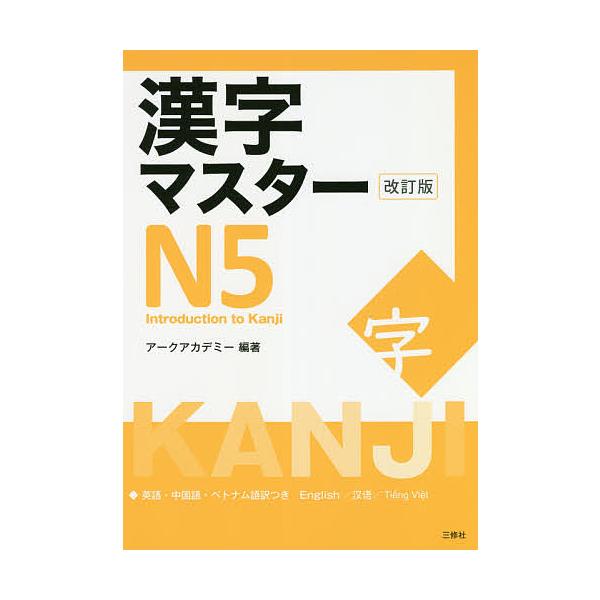 ※商品画像はイメージや仮デザインが含まれている場合があります。帯の有無など実際と異なる場合があります。編著:アークアカデミー出版社:三修社発売日:2020年04月キーワード:漢字マスターN５英語・中国語・ベトナム語訳つきアークアカデミー か...