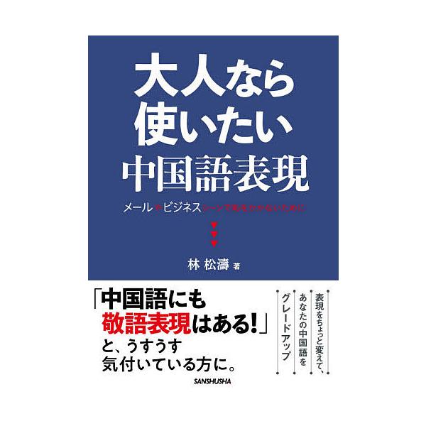 著:林松濤出版社:三修社発売日:2020年02月キーワード:大人なら使いたい中国語表現メールやビジネスシーンで恥をかかないために林松濤 おとなならつかいたいちゆうごくごひようげんめーるや オトナナラツカイタイチユウゴクゴヒヨウゲンメールヤ ...