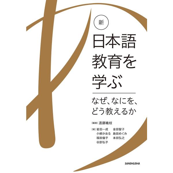 ※商品画像はイメージや仮デザインが含まれている場合があります。帯の有無など実際と異なる場合があります。編著:遠藤織枝　著:岩田一成　著:金田智子出版社:三修社発売日:2020年03月キーワード:新・日本語教育を学ぶなぜ、なにを、どう教えるか...
