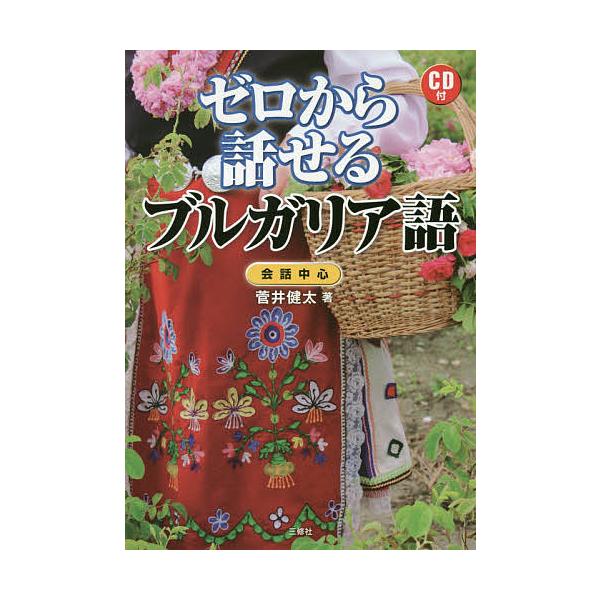 ※商品画像はイメージや仮デザインが含まれている場合があります。帯の有無など実際と異なる場合があります。著:菅井健太出版社:三修社発売日:2020年10月キーワード:ゼロから話せるブルガリア語会話中心菅井健太 ぜろからはなせるぶるがりあごかい...
