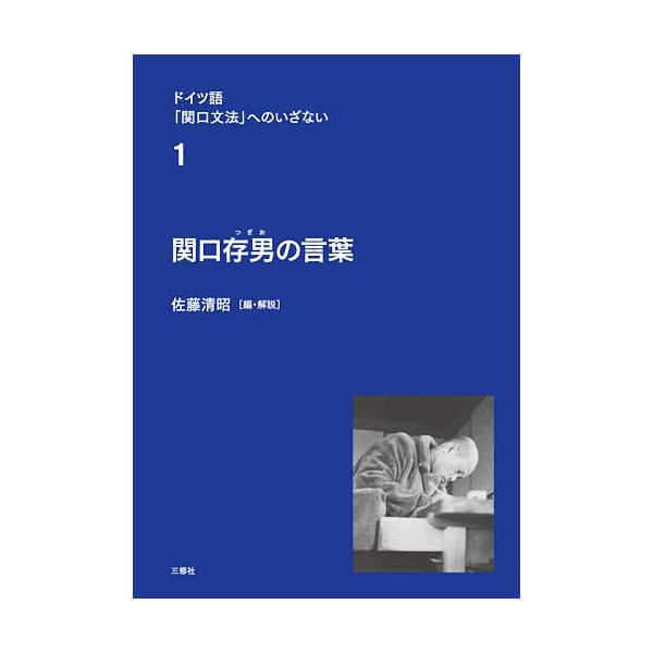 編:佐藤清昭出版社:三修社発売日:2021年03月巻数:1巻キーワード:ドイツ語「関口文法」へのいざない１佐藤清昭 どいつごせきぐちぶんぽうえのいざない１ ドイツゴセキグチブンポウエノイザナイ１ さとう きよあき サトウ キヨアキ BF57...