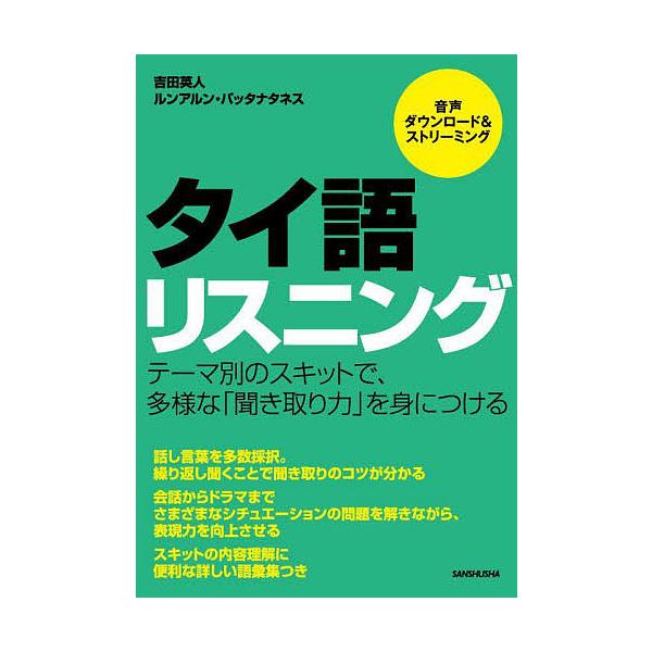 ※商品画像はイメージや仮デザインが含まれている場合があります。帯の有無など実際と異なる場合があります。著:吉田英人　著:ルンアルン・パッタナタネス出版社:三修社発売日:2022年06月キーワード:タイ語リスニング吉田英人ルンアルン・パッタナ...
