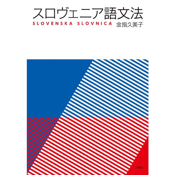 ※商品画像はイメージや仮デザインが含まれている場合があります。帯の有無など実際と異なる場合があります。著:金指久美子出版社:三修社発売日:2022年02月キーワード:スロヴェニア語文法金指久美子 すろヴえにあごぶんぽう スロヴエニアゴブンポ...