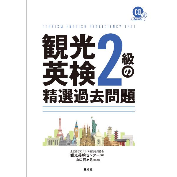 ※商品画像はイメージや仮デザインが含まれている場合があります。帯の有無など実際と異なる場合があります。編:全国語学ビジネス観光教育協会観光英検センター　監修:山口百々男出版社:三修社発売日:2021年09月キーワード:観光英検２級の精選過去...