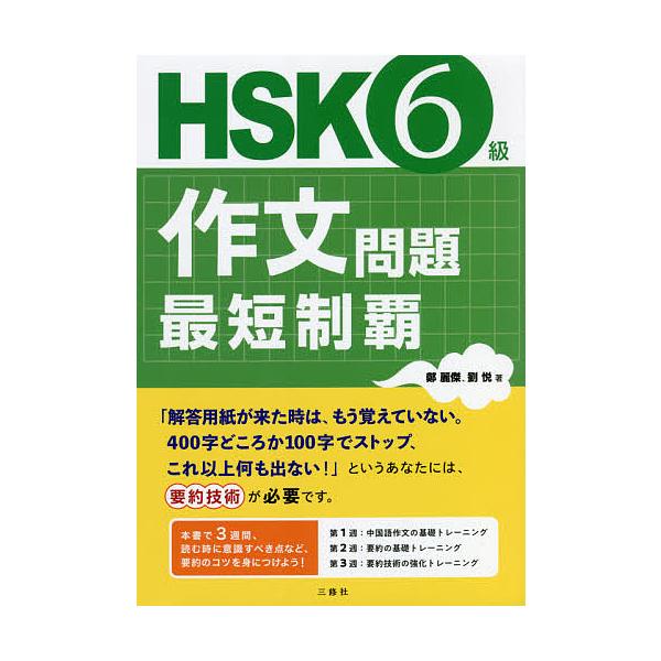 ※商品画像はイメージや仮デザインが含まれている場合があります。帯の有無など実際と異なる場合があります。著:鄭麗傑　著:劉悦出版社:三修社発売日:2021年09月キーワード:HSK６級作文問題最短制覇鄭麗傑劉悦 えいちえすけーろつきゆうさくぶ...