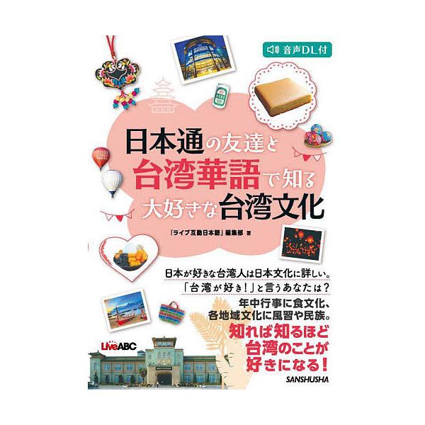 著:『ライブ互動日本語』編集部出版社:三修社発売日:2022年01月キーワード:日本通の友達と台湾華語で知る大好きな台湾文化音声DL付『ライブ互動日本語』編集部 にほんつうのともだちとたいわんかごで ニホンツウノトモダチトタイワンカゴデ へ...
