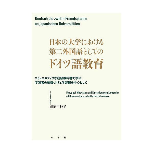 著:藤原三枝子出版社:三修社発売日:2023年02月キーワード:日本の大学における第二外国語としてのドイツ語教育コミュニカティブな初級教科書で学ぶ学習者の動機づけと学習観を中心として藤原三枝子 にほんのだいがくにおけるだいにがいこくご ニホ...