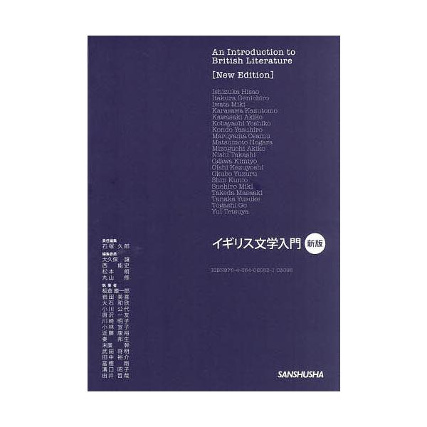※商品画像はイメージや仮デザインが含まれている場合があります。帯の有無など実際と異なる場合があります。責任編集:石塚久郎　ほか編集:大久保譲　ほか執筆:委員板倉厳一郎出版社:三修社発売日:2023年10月キーワード:イギリス文学入門石塚久郎...