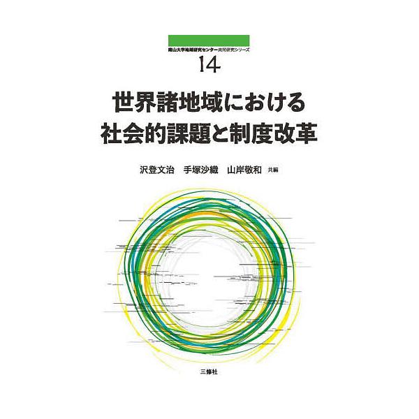 共編:沢登文治　共編:手塚沙織　共編:山岸敬和出版社:三修社発売日:2023年03月シリーズ名等:南山大学地域研究センター共同研究シリーズ １４キーワード:世界諸地域における社会的課題と制度改革沢登文治手塚沙織山岸敬和 せかいしよちいきにお...
