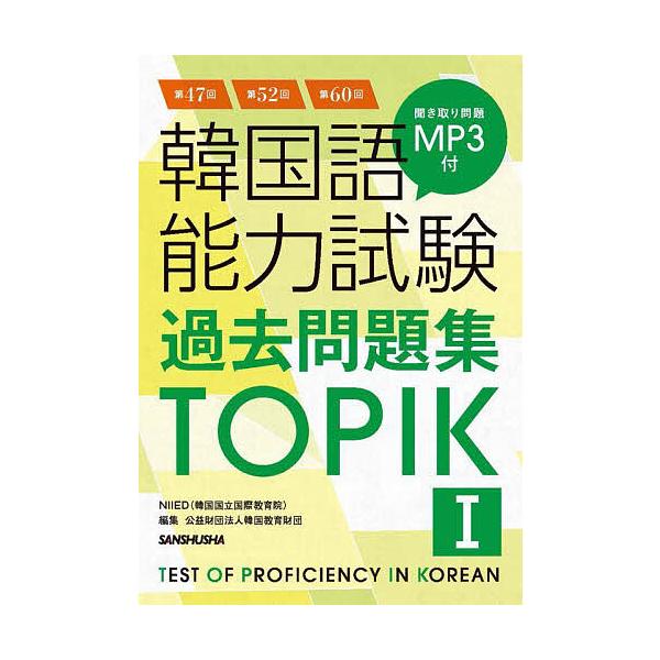 ※商品画像はイメージや仮デザインが含まれている場合があります。帯の有無など実際と異なる場合があります。著:NIIED　編集:韓国教育財団出版社:三修社発売日:2023年06月巻数:1巻キーワード:韓国語能力試験過去問題集TOPIK１第４７回...