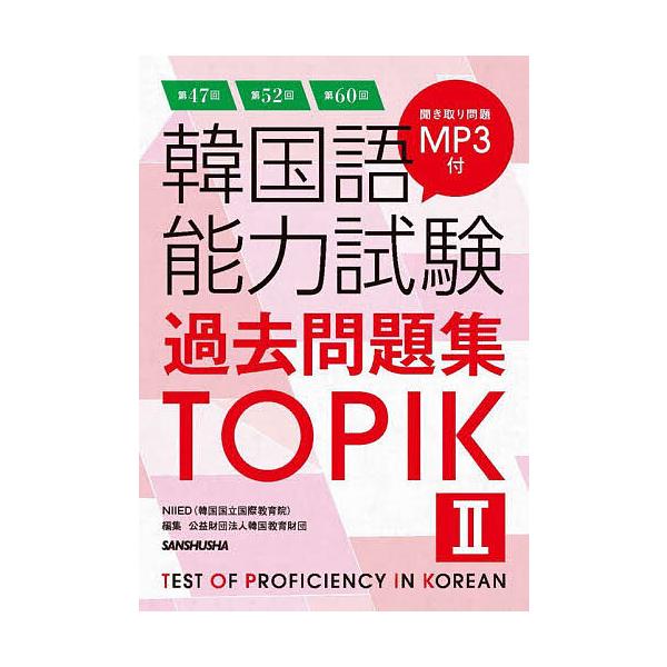 ※商品画像はイメージや仮デザインが含まれている場合があります。帯の有無など実際と異なる場合があります。著:NIIED　編集:韓国教育財団出版社:三修社発売日:2023年06月巻数:2巻キーワード:韓国語能力試験過去問題集TOPIK２第４７回...