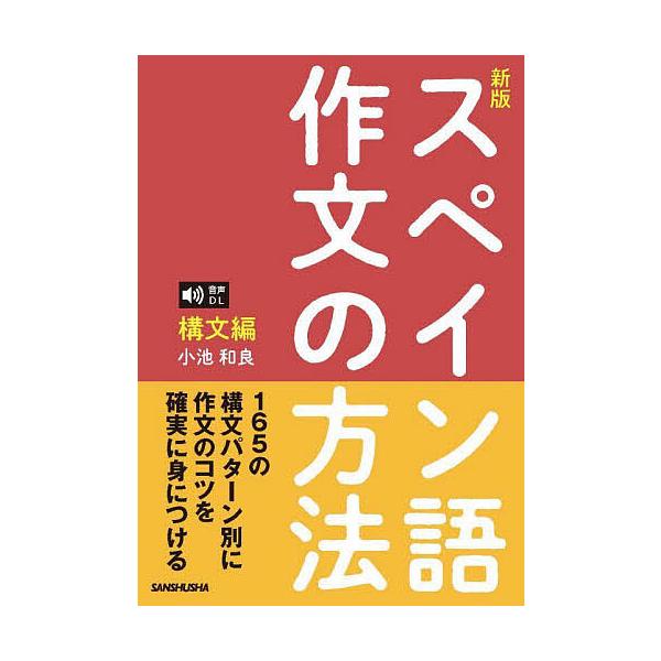 ※商品画像はイメージや仮デザインが含まれている場合があります。帯の有無など実際と異なる場合があります。著:小池和良出版社:三修社発売日:2023年02月キーワード:スペイン語作文の方法構文編小池和良 すぺいんごさくぶんのほうほうこうぶんへん...